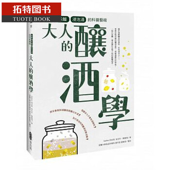 预售 台版 大人的酿酒学：发酵、蒸馏与浸泡酒的科普艺术 麦浩斯