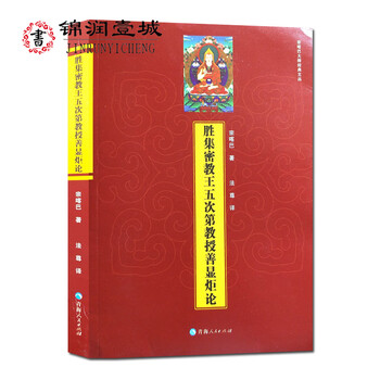 包邮 胜集密教王五次第教授善显炬论 宗喀巴大师经典文丛 宗喀巴著 法尊译 16开平装302页青海人民
