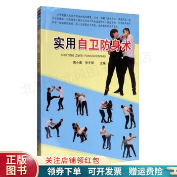 实用自卫防身术 周小青