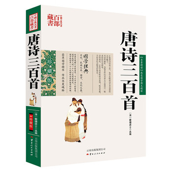 中国古典名著百部藏书：唐诗三百首
