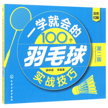 一学就会的100个羽毛球实战技巧(第2版)