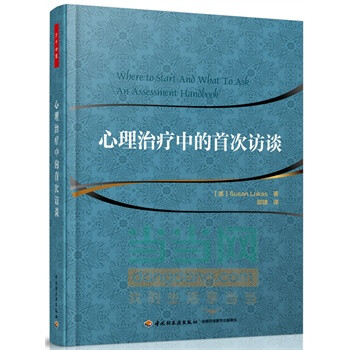 心理治疗中的首次访谈 (美)卢卡斯(Lukas, S.) ,邵啸 9787501999385 中国轻