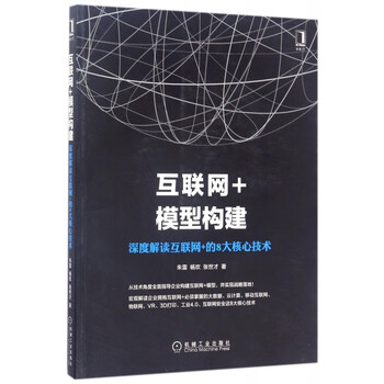 互联网+模型构建(深度解读互联网+的8大核心技术)
