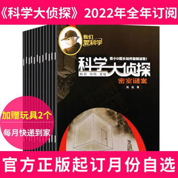 【全年订阅送玩具2个】我们爱科学科学杂志大侦探2022年1月-2022年12月打包侦探悬疑推理小说