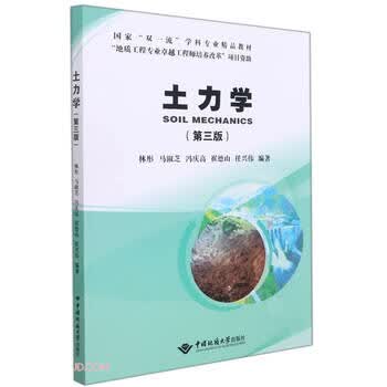 W  土力学(第3版)9787562551393中国地质大学