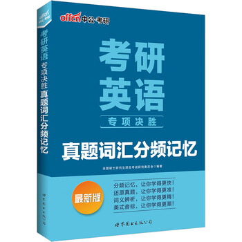 中公版考研英语专项决胜真题词汇分频记忆 全国硕士研究生招生考试研究委员会　编著【正版书】