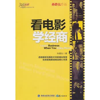 看电影学经商【正版图书，放心下单】