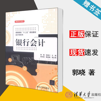 包邮 银行会计 郭晓 张晓川 清华大学出版社 普通高校十二五规划教材 会计学系列