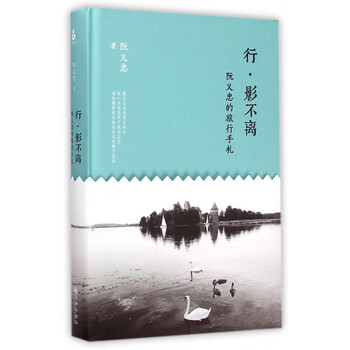 行·影不离(阮义忠的旅行手札)(精)