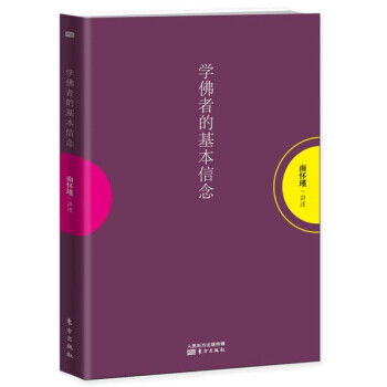 学佛者的基本信念