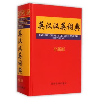 英汉汉英词典(全新版)(精)