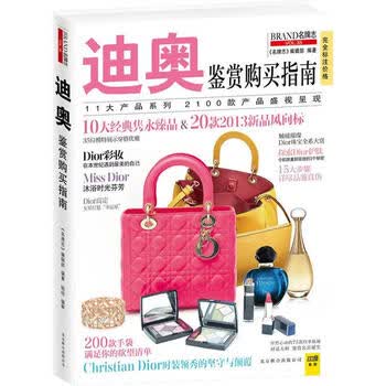 迪奥鉴赏购买指南 《名牌志》编辑部编著