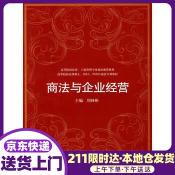 商法与企业经营 周林彬 北京大学出版社