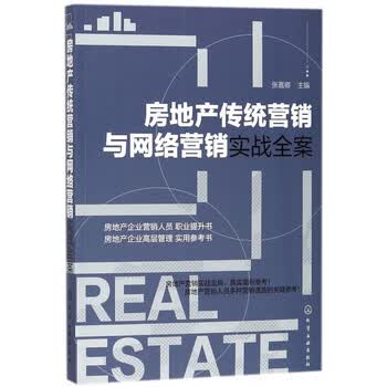 房地产传统营销与网络营销实战全案