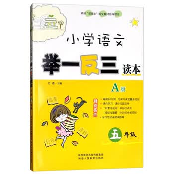 小学语文举一反三读本（A版 五年级）