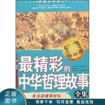 最精彩的中华哲理故事全集