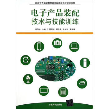 电子产品装配技术与技能训练【正版图书，放心下单】