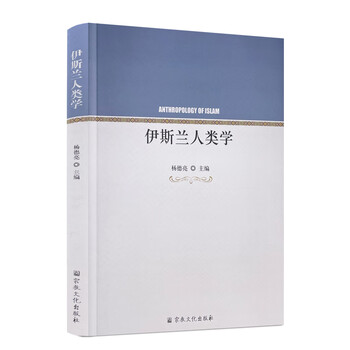 包邮正版 伊斯兰人类学 杨德亮主编 宗教文化出版社西方伊斯兰人类学的理论发展生态制度信仰相互嵌套之文
