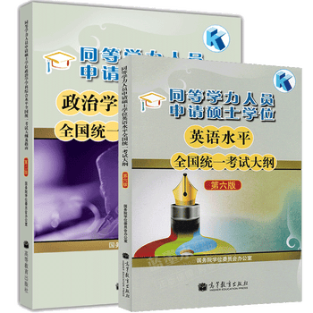 2022同等学力申硕英语考试大纲+同等学力人员申请硕士学位政治学学科综合水平全国统一考试大纲及指南