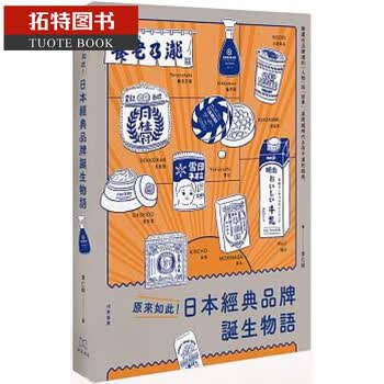 原来如此！日本经典品牌诞生物语 河景书房