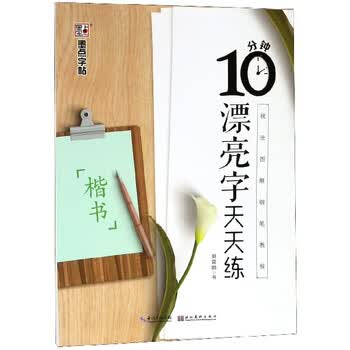 10分钟漂亮字天天练(楷书技法图解钢笔教程)