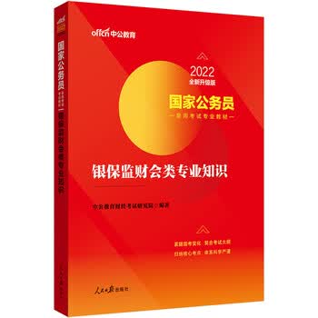 中公教育2022国家公务员录用考试教材：银保监财会类知识（全新升级）