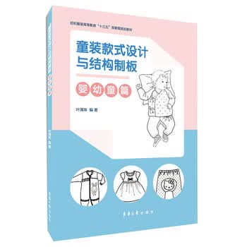 童装款式设计与结构制板（婴幼童篇）