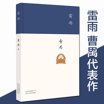 雷雨曹禺  原著精装新版