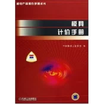 模具计价手册(1CD) 王军莉 9787111188711 机械工业出版社
