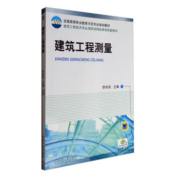 建筑工程测量 全国高等职业教育示范专业规划教材