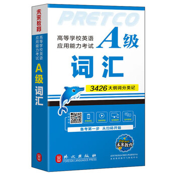 高等学校英语应用能力考试A级词汇（全新版）9787119120539外文有限责任公司