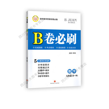 B卷必刷数学七八九年级上册下册中考版成都中考版 九年级全一册