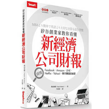 预售 柴田尚树硅谷创业家教你看懂新经济公司财报：搞懂Faceook、Ama