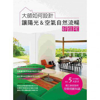 大师如何设计 让阳光空气自然流畅好住宅 注重采光通风环保节能房屋改造空间规划 港台图书现货