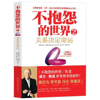 不抱怨的世界 2：关系决定命运