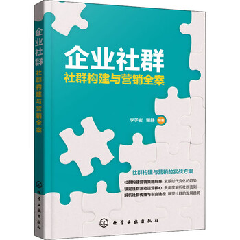 企业社群 社群构建与营销全案