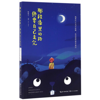 那段漆黑的路终要自己走完