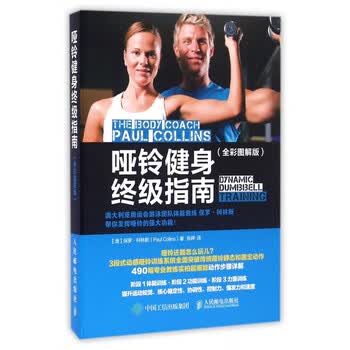 哑铃健身**指南(全彩图解版)
