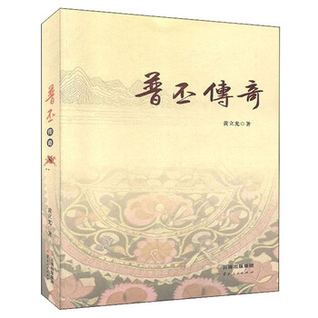 普丕传奇