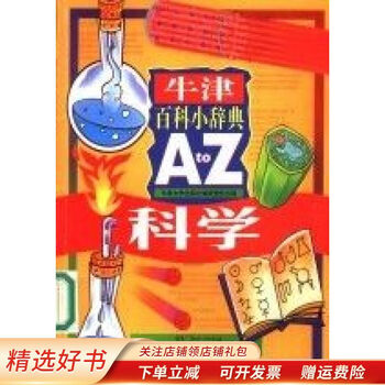牛津百科小辞典A to Z.科学