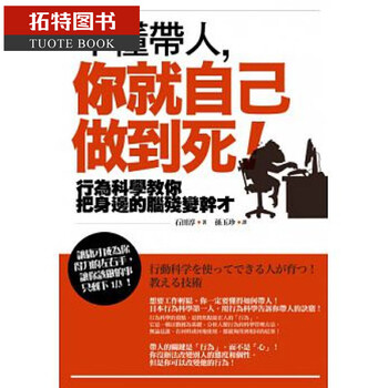 预售 台版 不懂带人，你就自己做到死！：行为科学教你把身边的脑残变干才