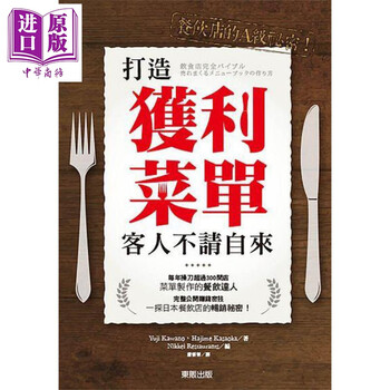 餐饮店的A级秘密 打造获利菜单 客人不请自来 港台原版 Yuji Kawano 台湾东贩