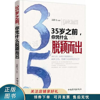 35岁之前，你凭什么脱颖而出