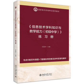 《信息技术学科知识与教学能力（初级中学）》练习册