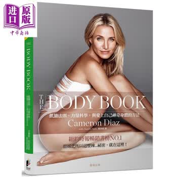 The Body Book 饥饿法则力量科学与爱上自己神奇身体的方法 台版 Cameron Diaz