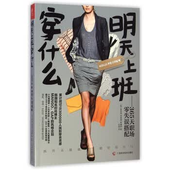 明天上班穿什么--365天职场零失误搭配