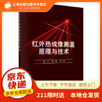 【新华图书籍 正版速发】红外热成像测温原理与技术 杨立，杨桢 科学出版社