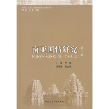 南亚国情研究-第二辑 任佳 中国社会科学出版社【正版图书】