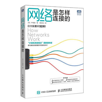 网络是怎样连接的 新版 计算机网络概论图解趣味版 网络基础知识书籍 菜鸟程序员入门进阶教程