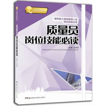 质量员岗位技能必读